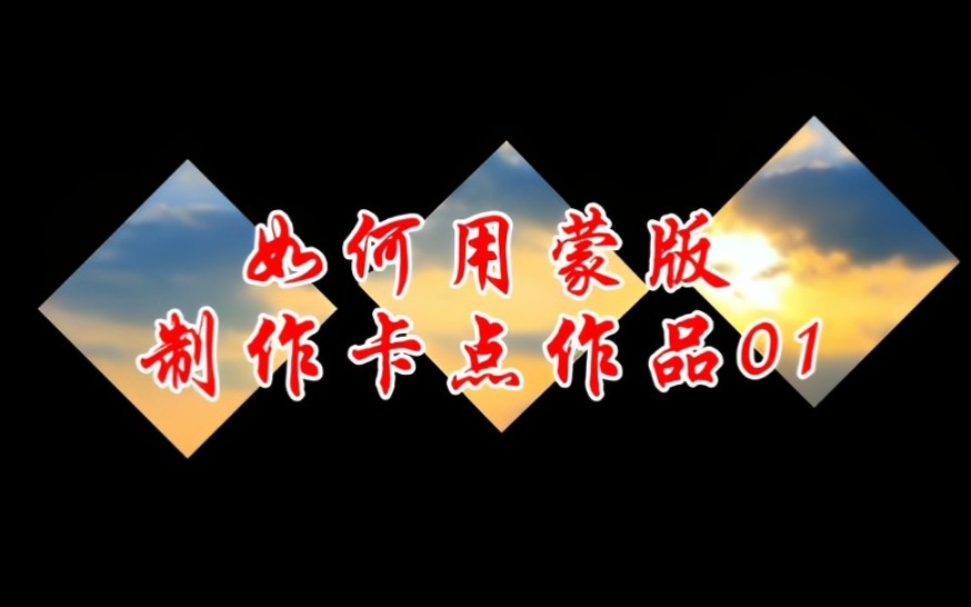 如何用蒙版制作卡点作品01