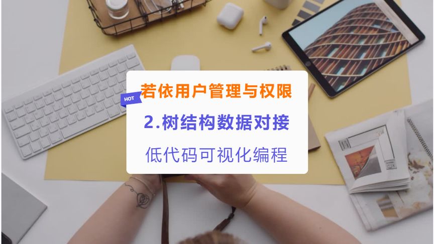 2.【若依用户管理】树结构数据对接