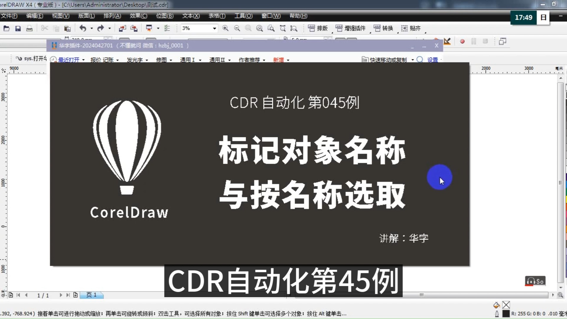 【CDR自动化】045例 标记名称与按名称选取
