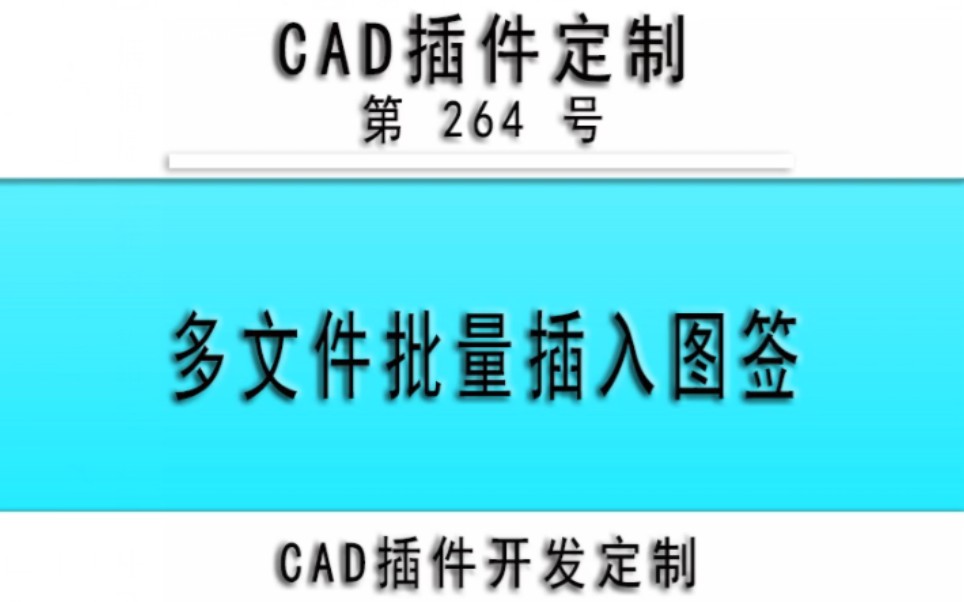 小懒人CAD插件:264-多文件批量插入图签_CASS插件_CAD快捷命令