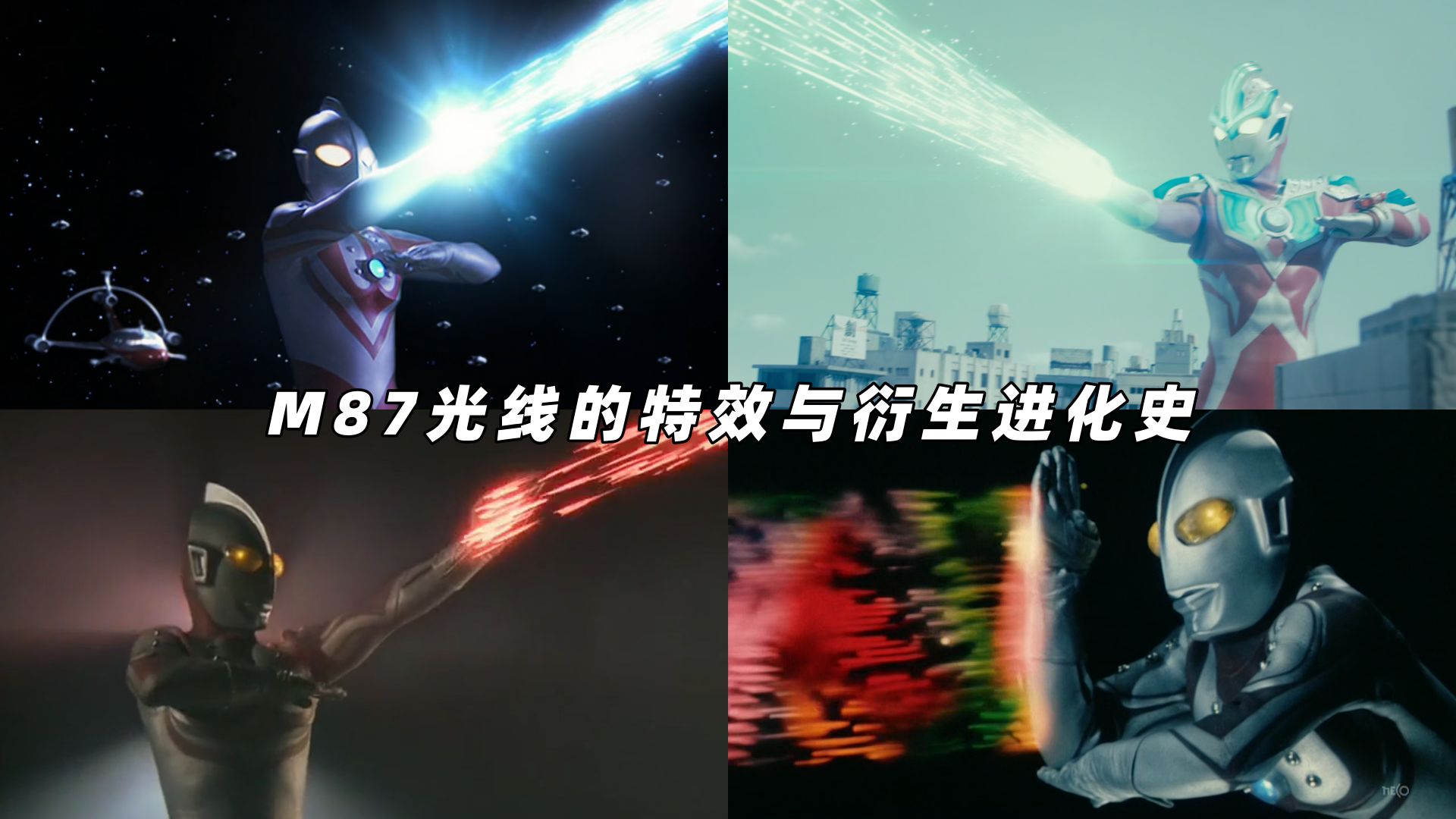 佐菲招牌技能/87万度的奇迹射线——M87光线的特效与衍生进化史!