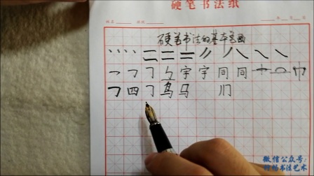 硬笔书法钢笔字速成基本笔画的讲解