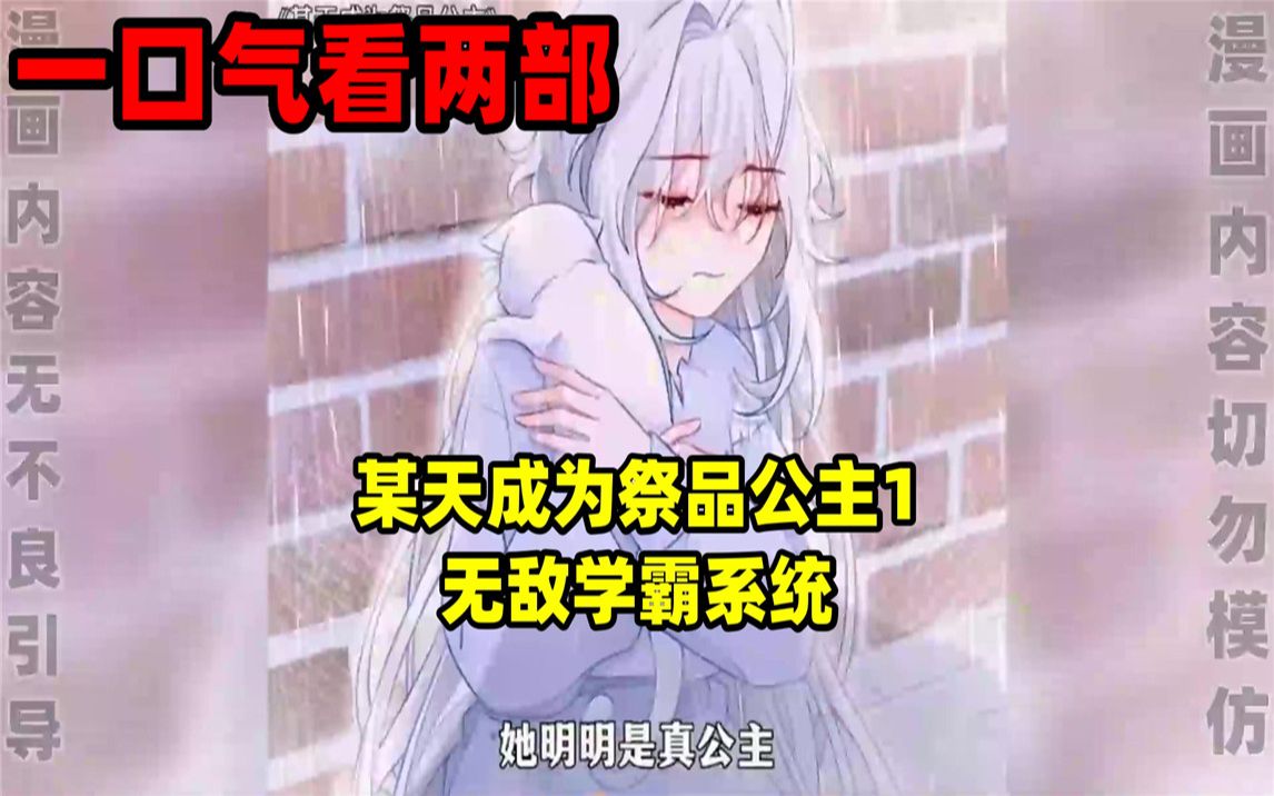 ...气看完两部漫画,超长漫画解说《某天成为祭品公主》《无敌学霸系统》