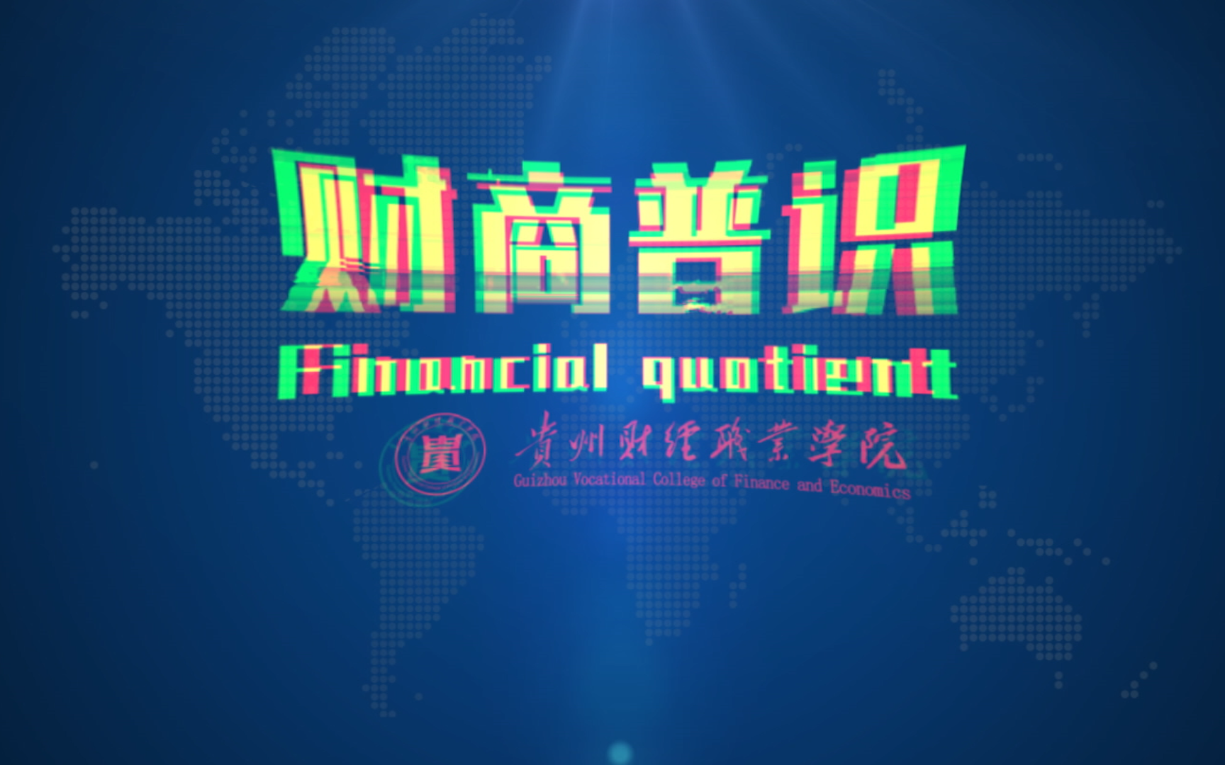 财商普识——课程介绍