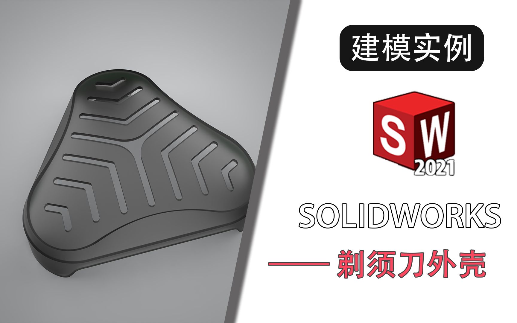 用solidworks绘制剃须刀外壳