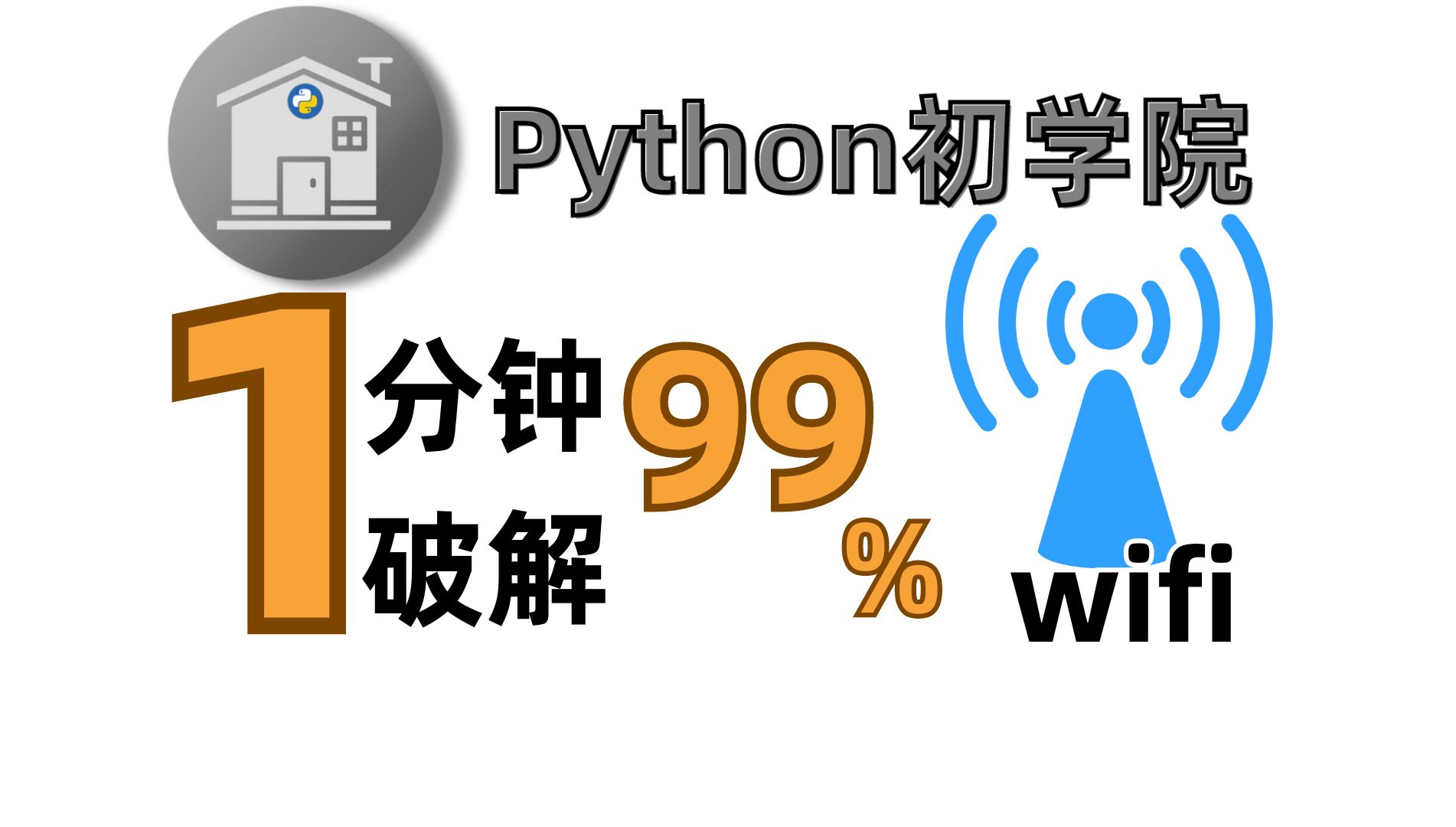 【破解WiFi】别人家+邻居家WiFi不知道密码?怎么破解蹭无线wifi,讲师...