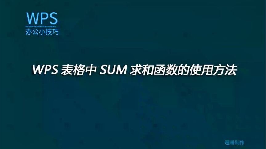 WPS表格中SUM求和函数的使用方法