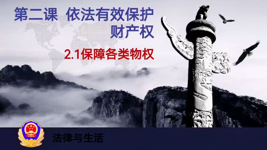 高中政治‖选择性必修二 法律与生活 2.1 保障各类物权