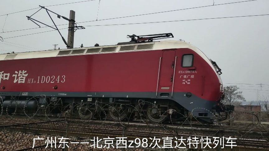 广州东至北京西Z98次京港直达特快列车机车标记广铁广段.广铁车神