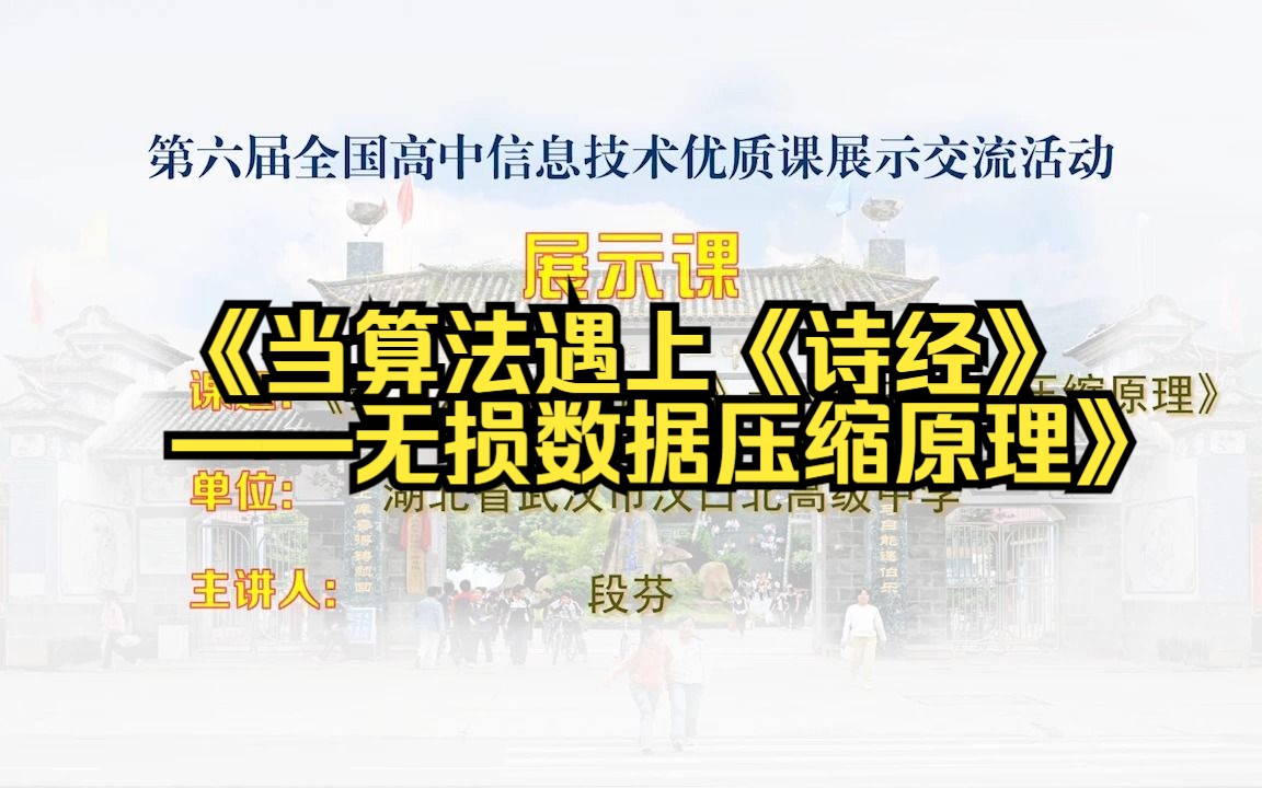 T68湖北段芬《当算法遇上《诗经》——无损数据压缩原理》高中信息...