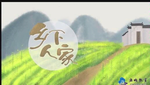 空中课堂 微课 四年级语文下册《乡下人家》