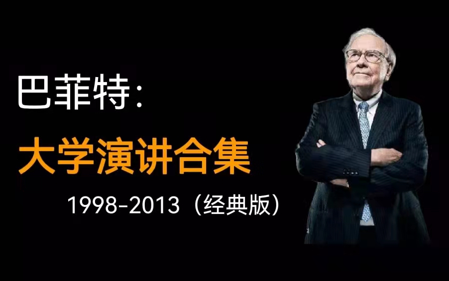 【公开课】讲座 巴菲特大学演讲 合集 价值投资(珍藏版)