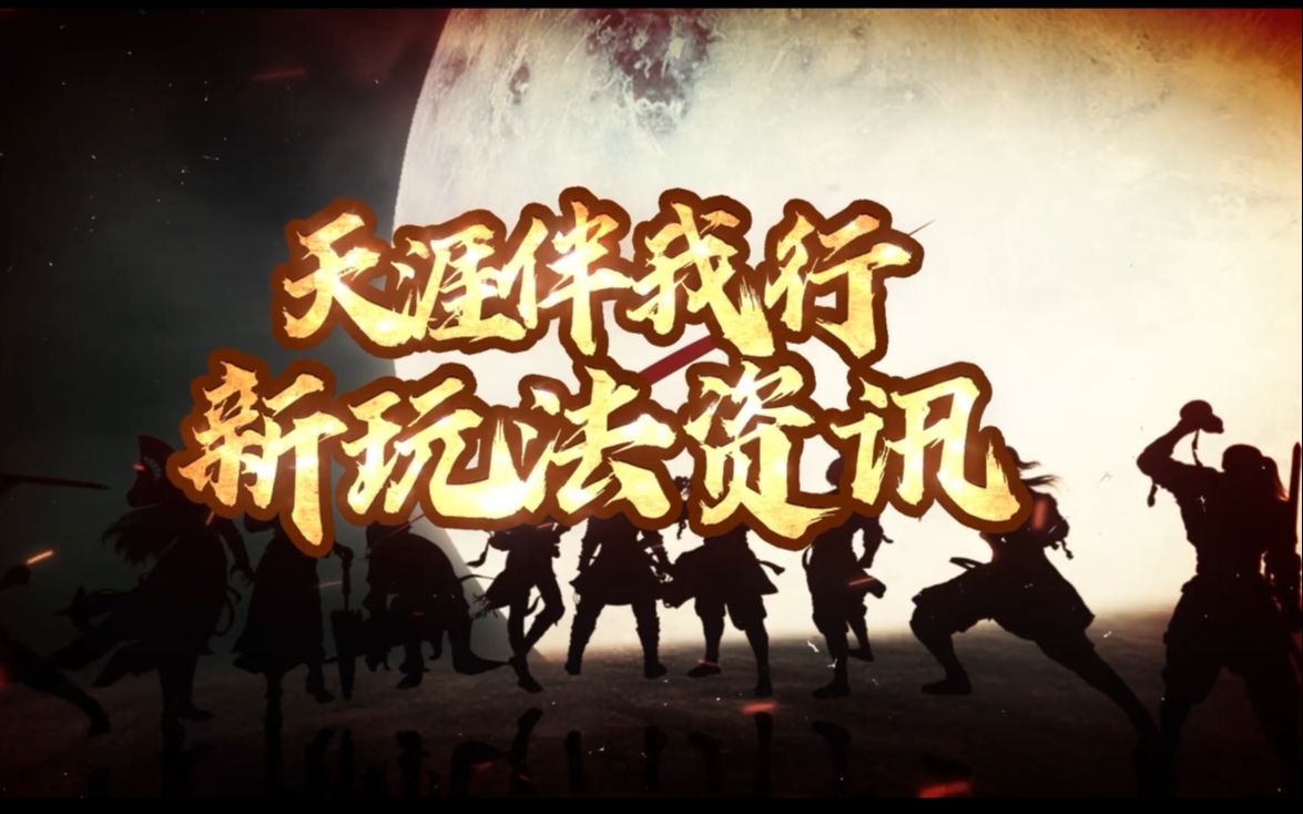 天涯伴我行第199期:纸上谈兵S4赛季来临 前期兵法使用解析_天涯明月刀