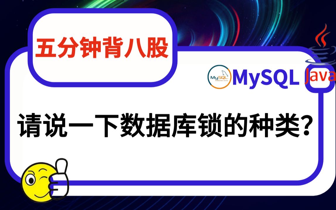 【5分钟背八股】311:请说一下数据库锁的种类?