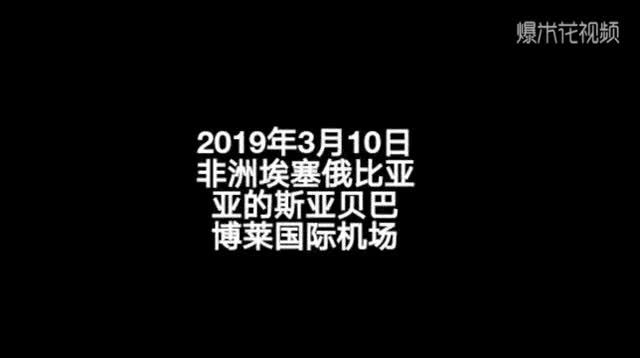 埃塞俄比亚航空302号班机空难模拟(先行版,本视频仅供参考,不代表.