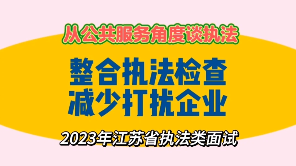 行政执法岗面试:街道办整合执法检查,减少打扰企业,从公共服务角度...