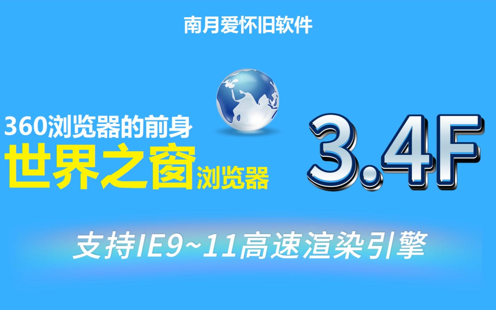 世界之窗3.4:支持IE9~11高速渲染引擎