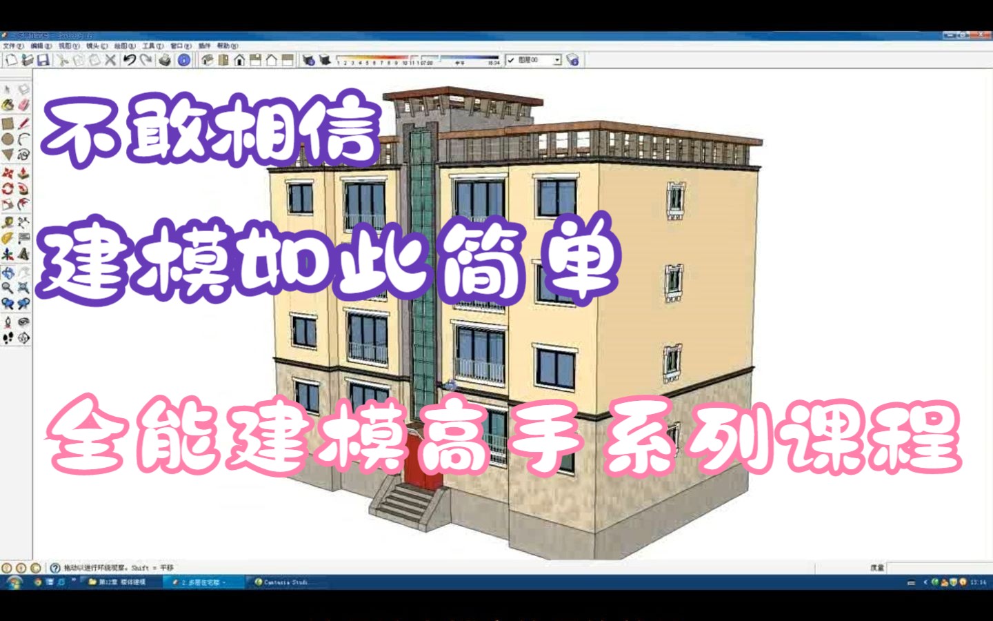 SU草图大师全能实例建模系列教程|第54课 多层楼绘制设计