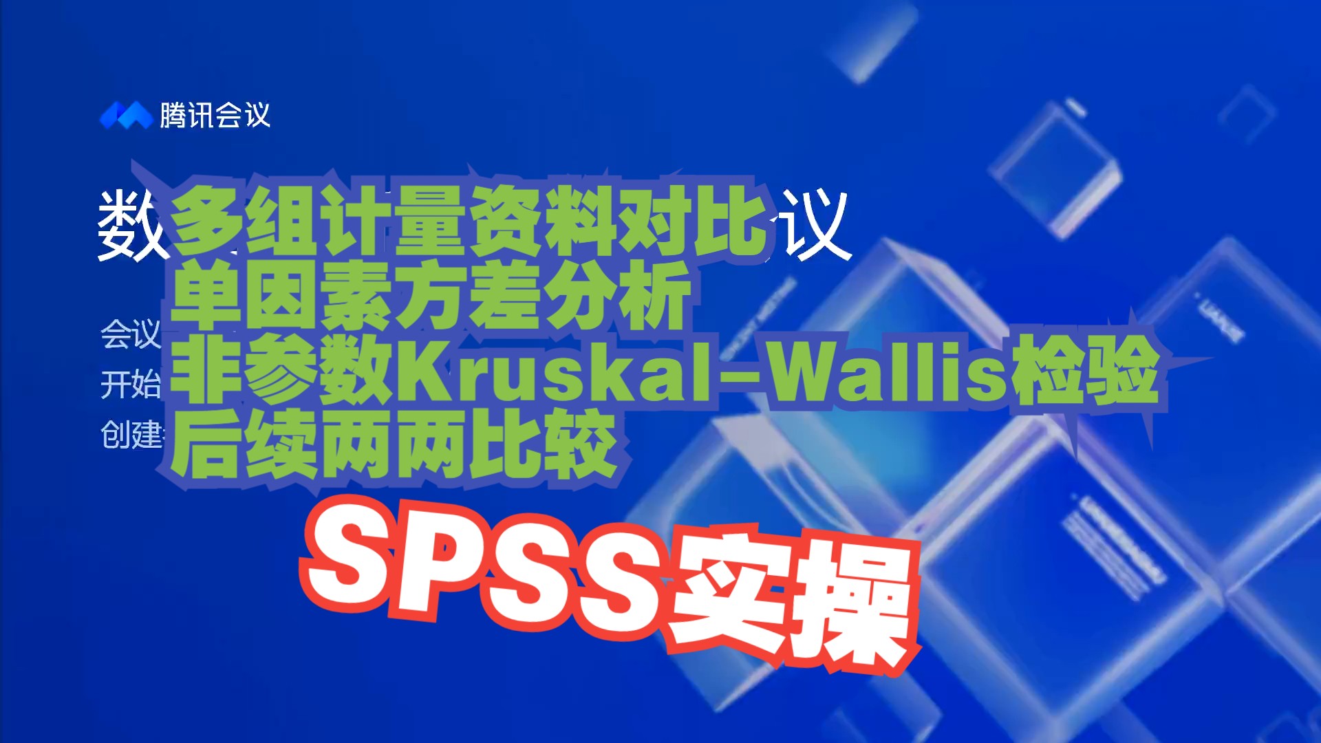多组计量资料的对比方法/单因素方差分析和非参数Kruskal-Wallis检验/...