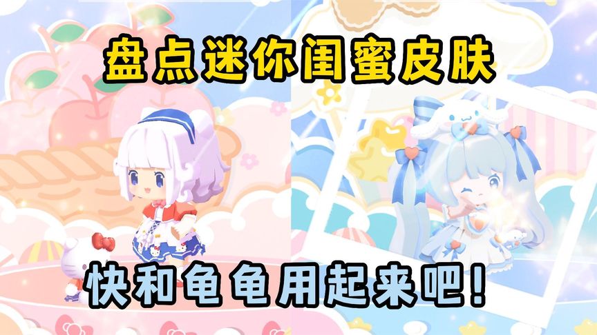 迷你世界:盘点迷你闺蜜皮肤,你有有龟龟和你一起用嘛?