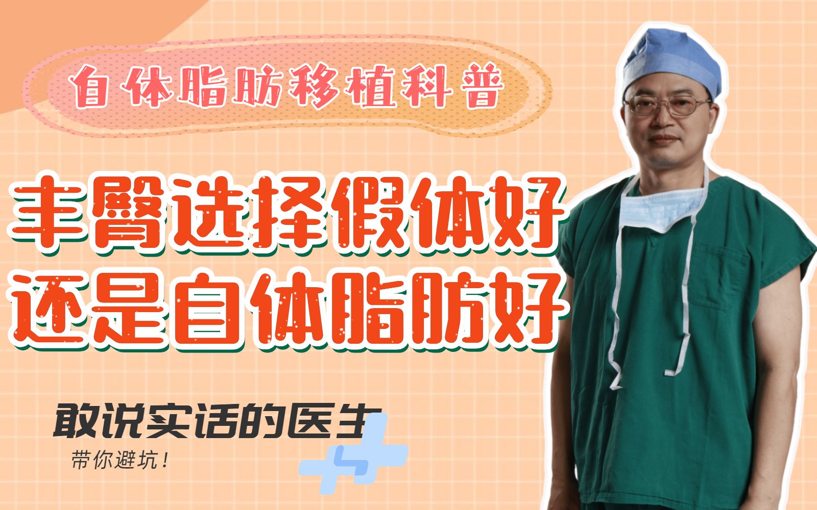 【谢卫国脂肪填充干货避坑】脂肪丰臀好还是假体丰臀好?