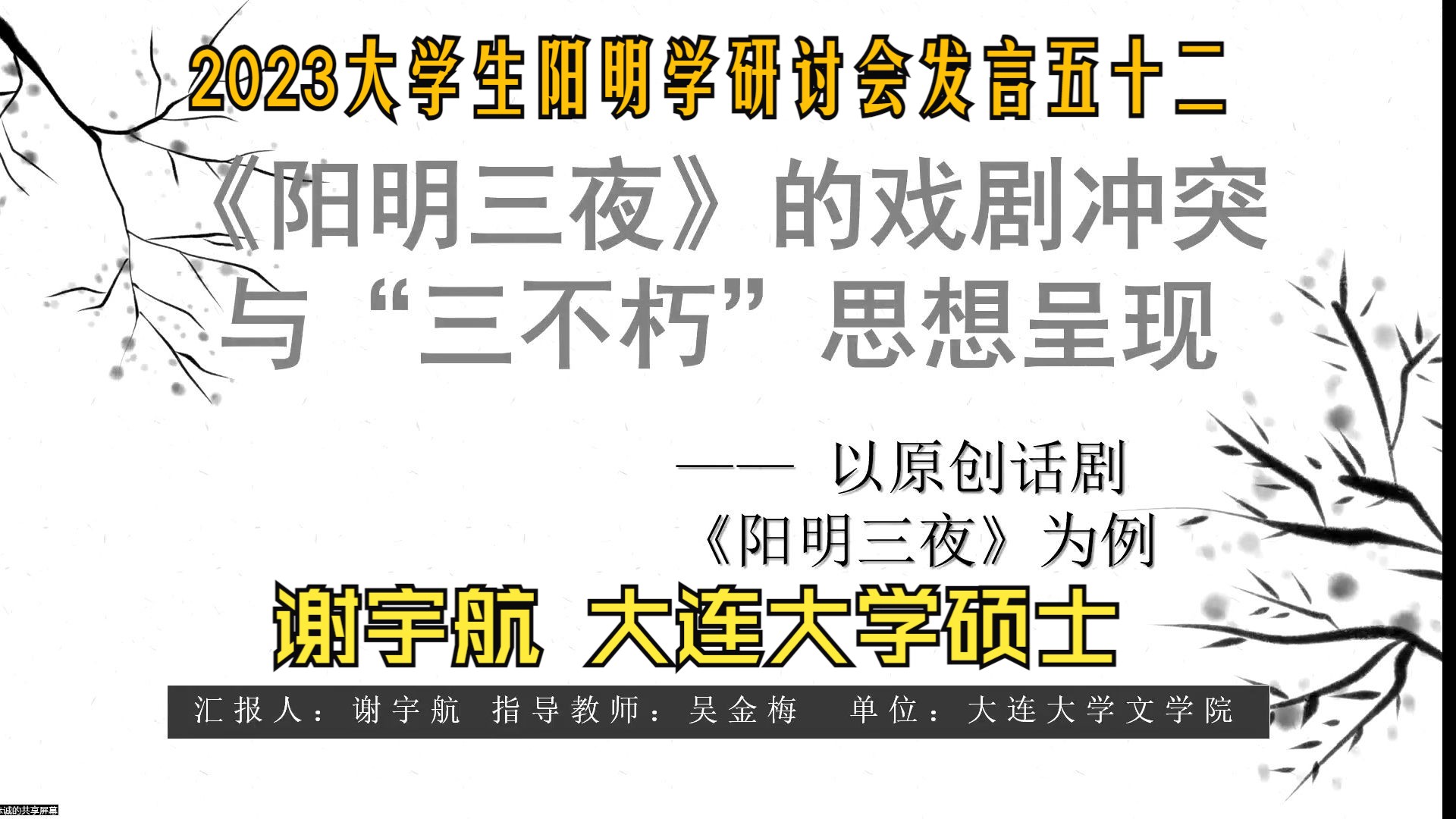 ...不朽”思想的艺术呈现》:2023全国大学生阳明学研讨会发言之五十二