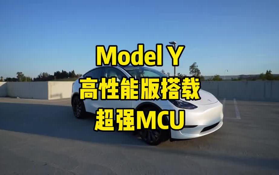 特斯拉Model Y高性能版搭载这个强大的MCU意味着什么
