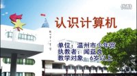 【温州市校外教育优秀微课展示】认识计算机