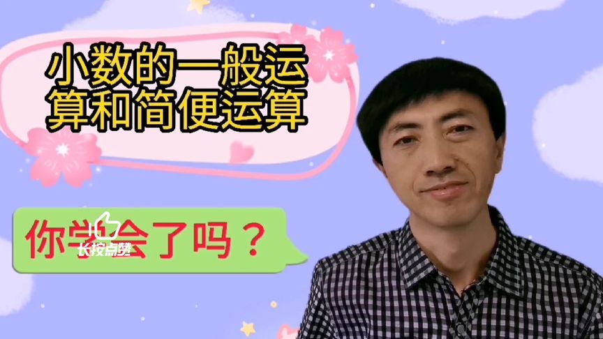 五年级数学上册第三单元,小数意义性质,小数一般运算和简便运算