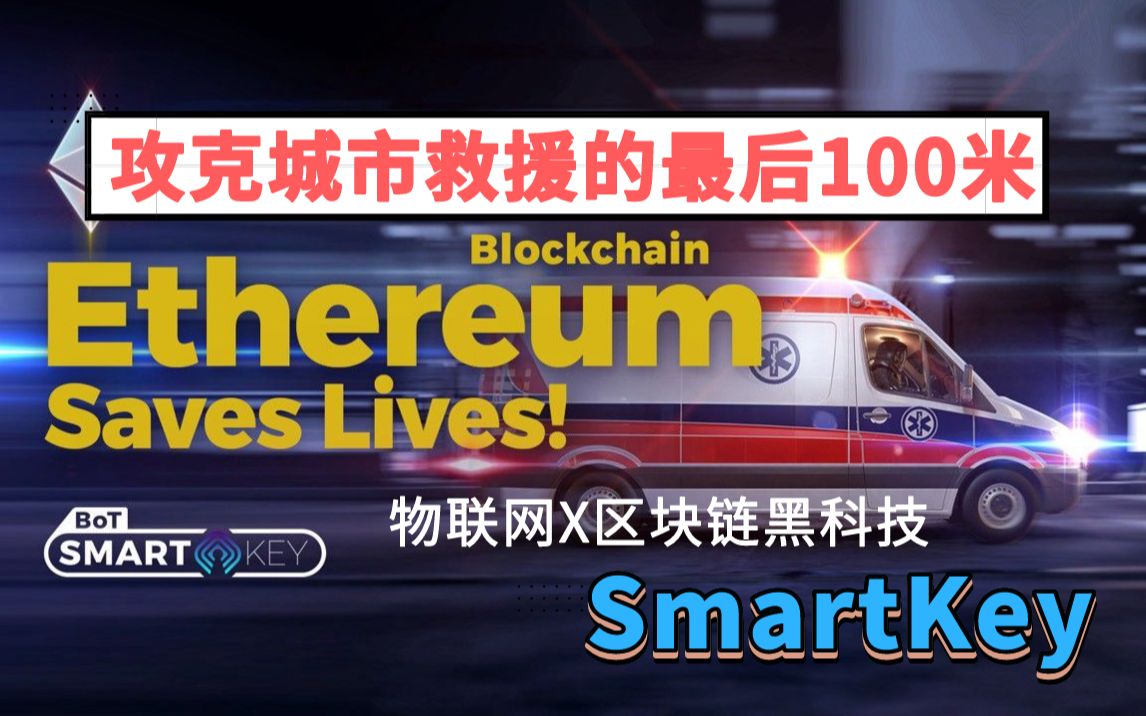 SmartKey“无障碍救援”项目落地波兰!关键时刻能拯救生命的区块链...