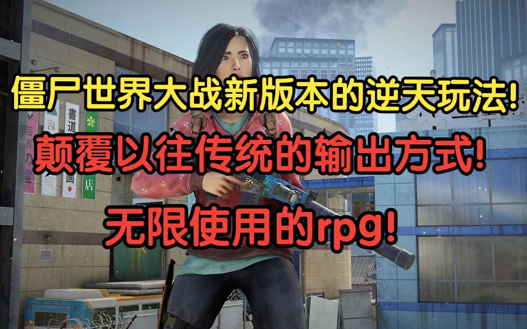 僵尸世界大战新版本逆天玩法!颠覆僵尸世界大战以往的输出模式 无限...
