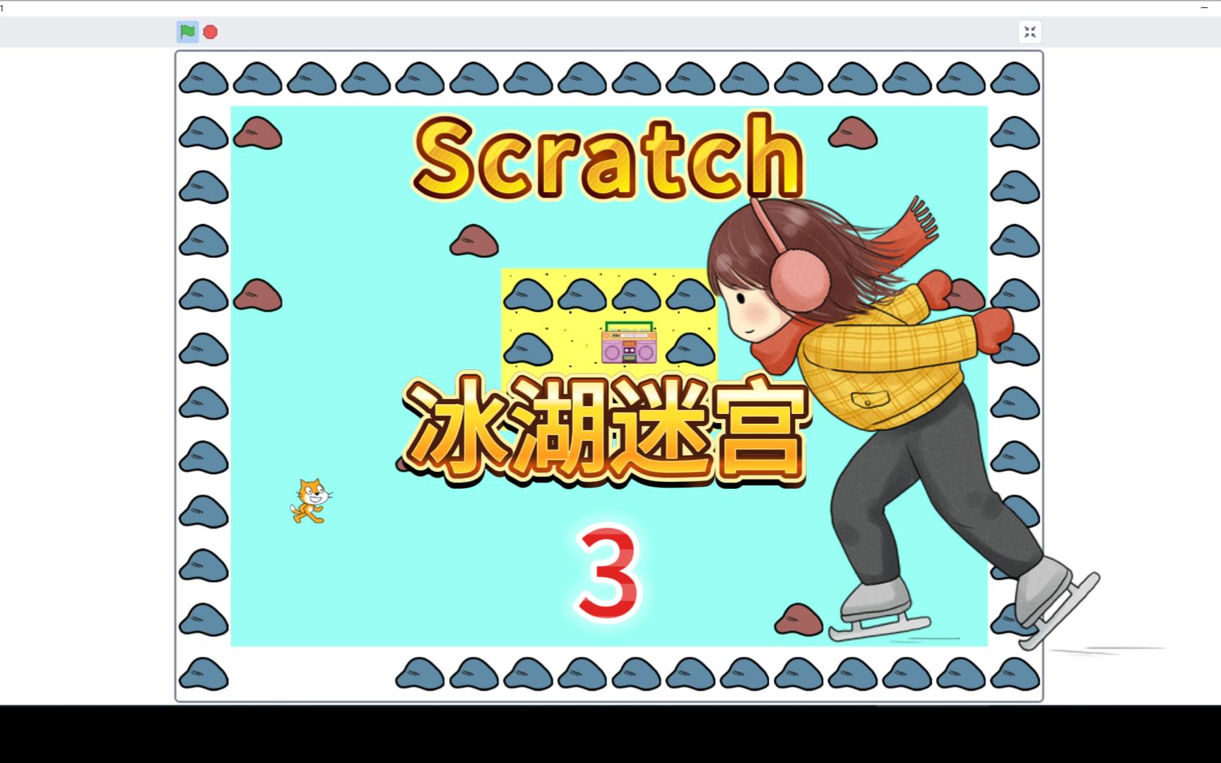 【Scratch教程】自己动手做游戏《冰湖迷宫》|第3集