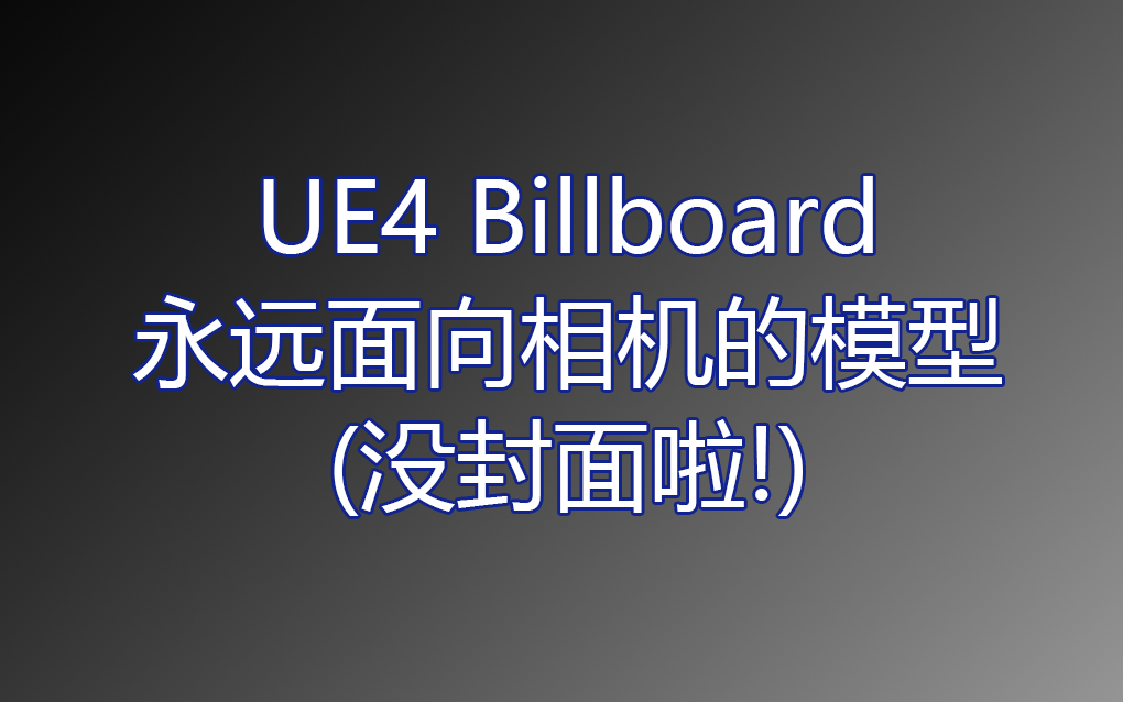 [UE4] [特殊材质渲染] Billboard 面向相机的模型