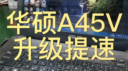 华硕a45v笔记本电脑升级提速魔改散热CPU加固态硬盘加内存