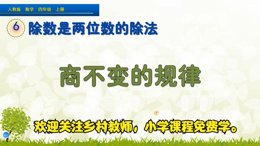 四年级上册数学《商不变的性质》,学商不变的性质,打好数学基础