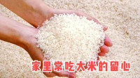 经常吃大米的注意了,米铺老板告诉我,现在了解还不晚,不懂真亏