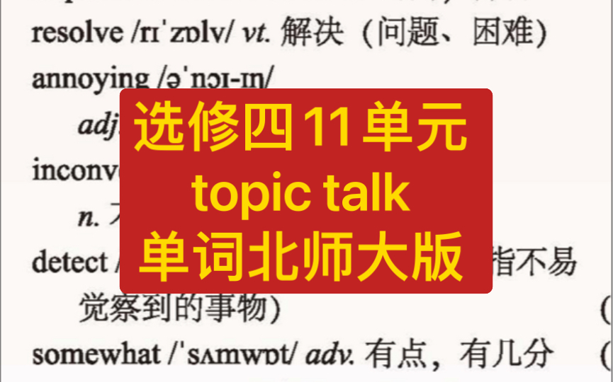 选修四11单元 topic talk 单词 北师大版