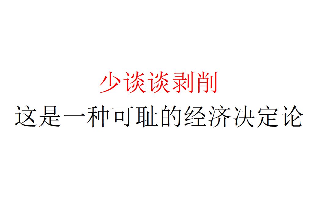 【现实观察】少谈谈剥削,这是一种可耻的经济决定论