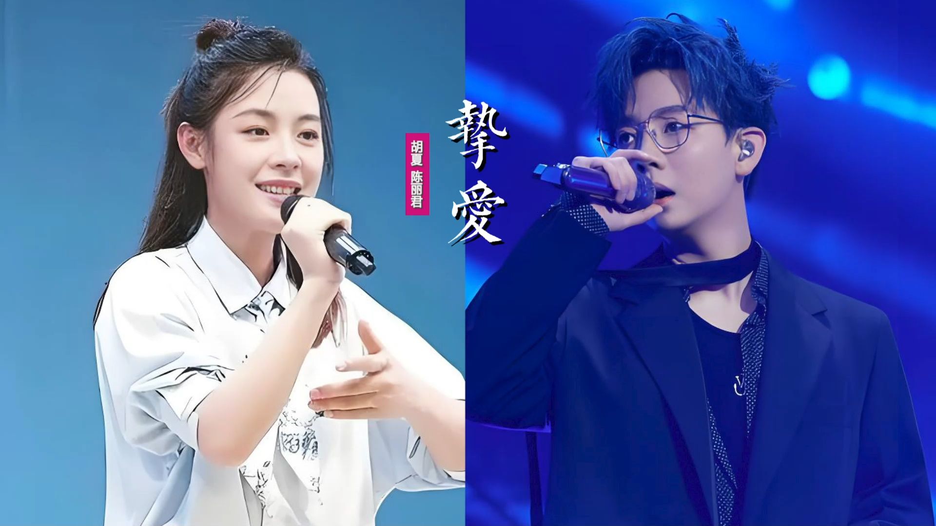 胡夏陈丽君《挚爱》:用歌声祝福祖国,共享民族复兴的伟大荣光