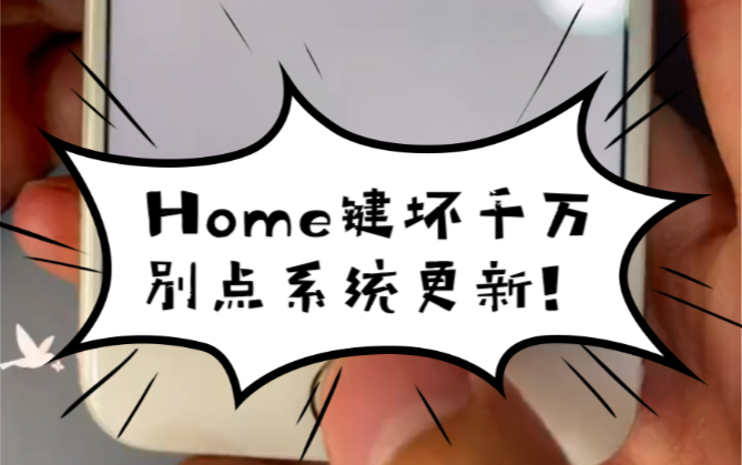 iphone 的home键坏了千万别点系统更新!不然你就一直卡在欢迎界面了!