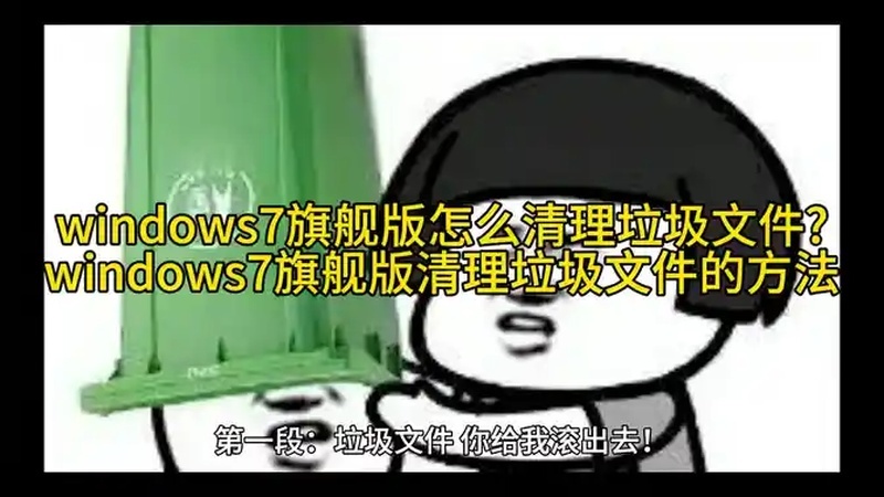 windows7旗舰版怎么清理垃圾文件?windows7旗舰版清理垃圾文件