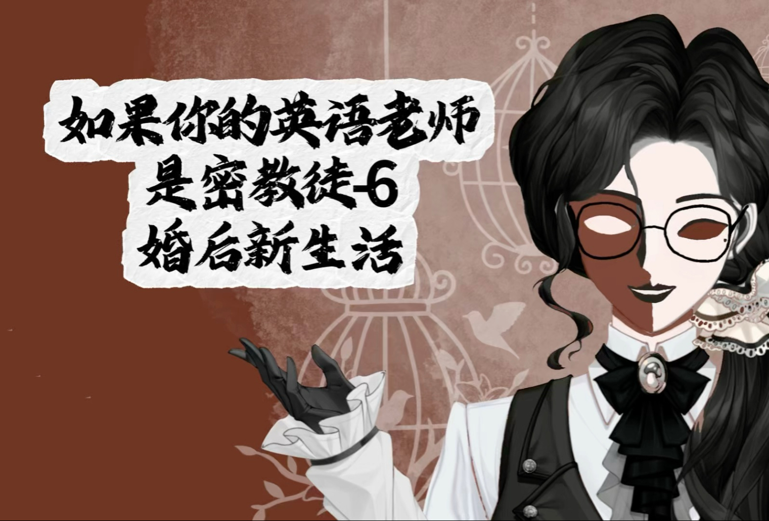 密教模拟器英语教学6-婚后新生活