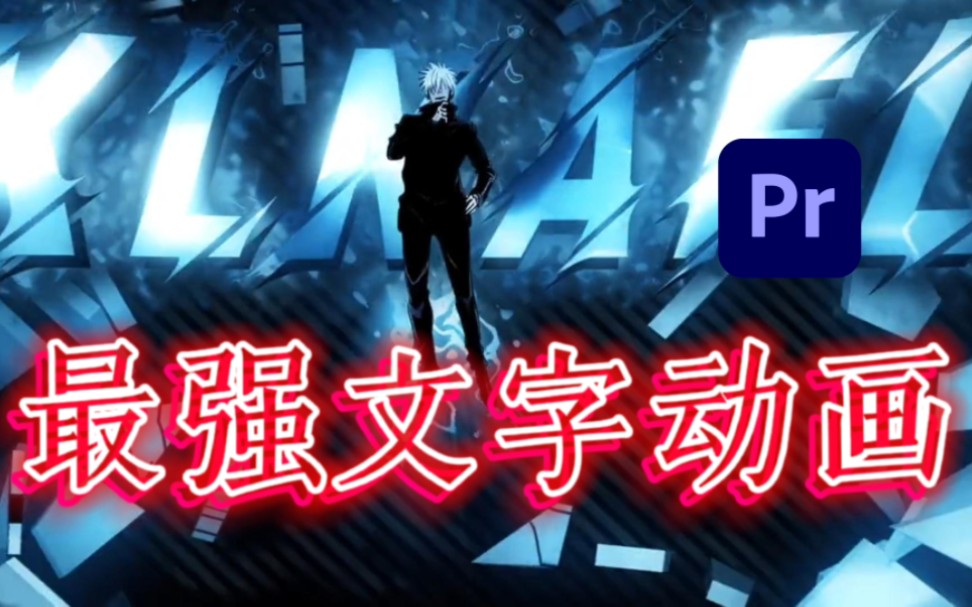 【PR教程】一分钟教会你!如何用pr制作文字效果!再也不用手动做出...