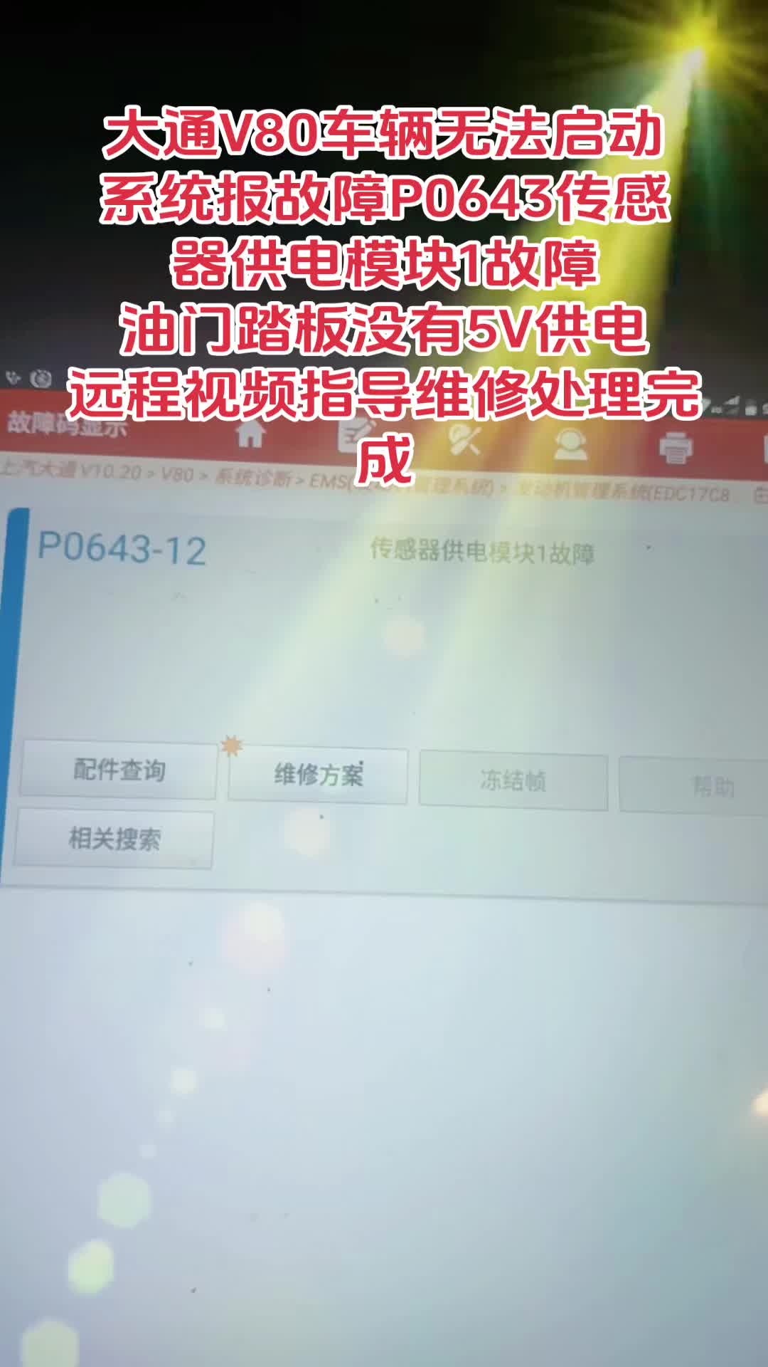 ...V80车辆无法启动 系统报故障P0643传感器供电模块1故障 油门踏板...