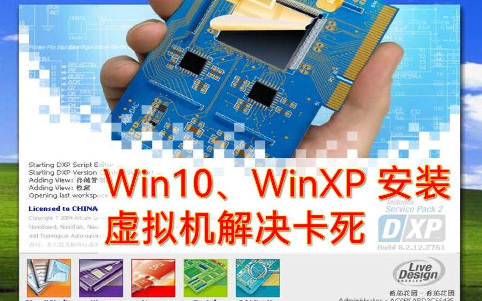 DXP2004安装(Win10、WinXp)