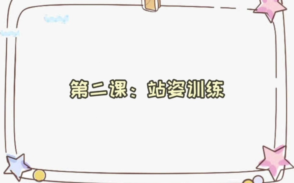 少儿口才主持人第二课:站姿训练