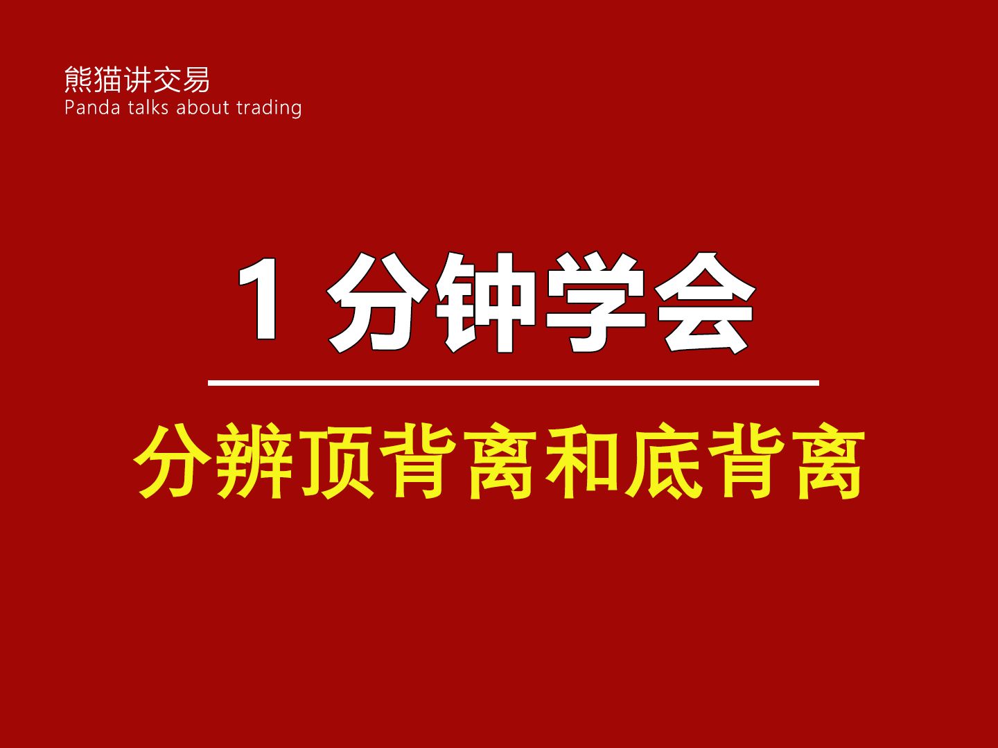 顶背离和底背离就是这么简单!