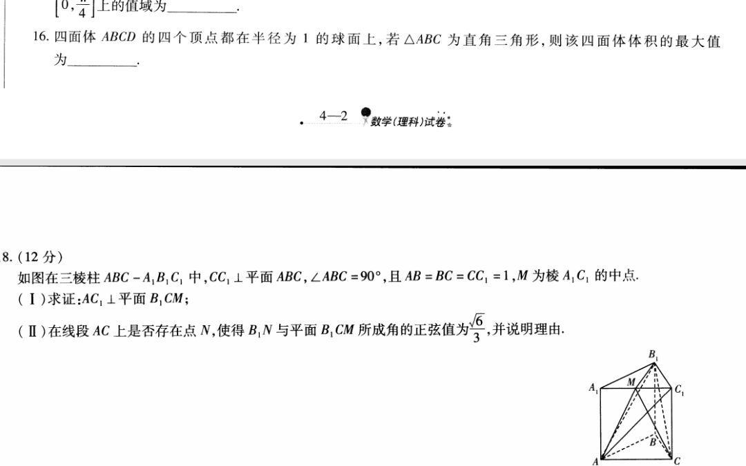 4卷(16)讲解 球中三棱锥体积最大值问题