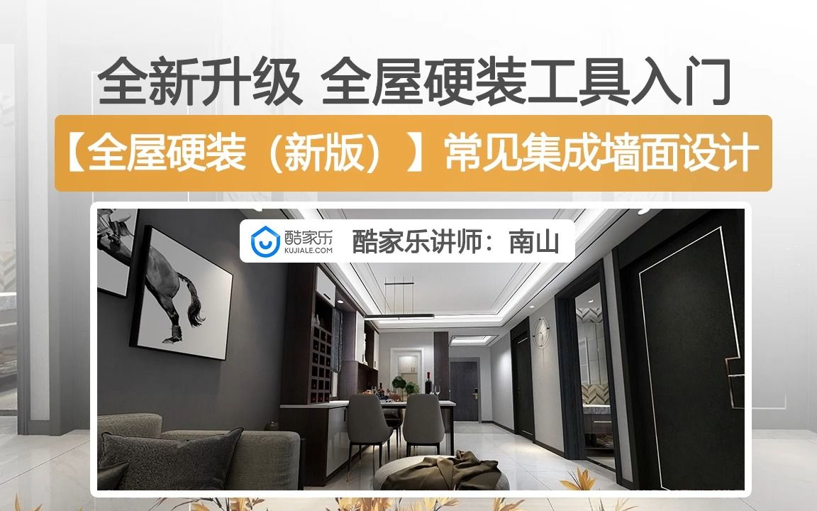 4.【全屋硬装(新版)】常见集成墙面设计