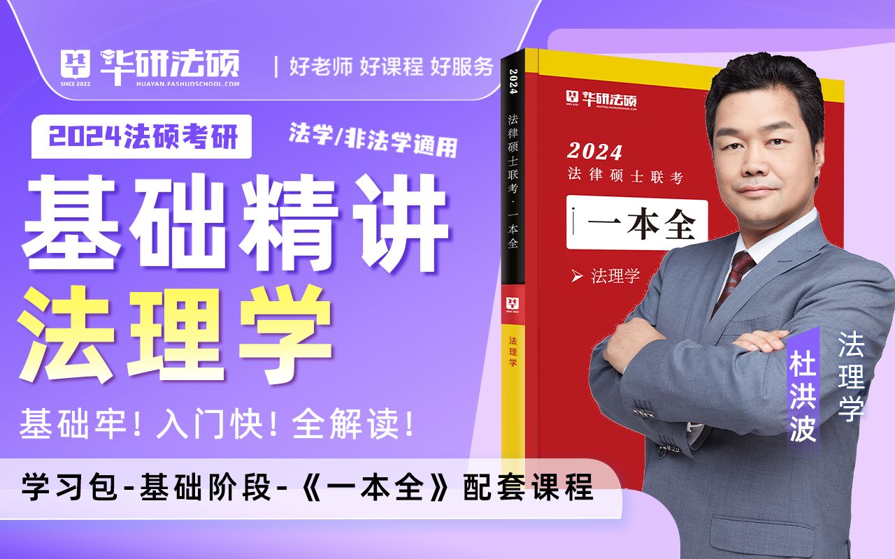 【官方杜洪波】2024法硕基础精讲一本全法理学学习包配套课